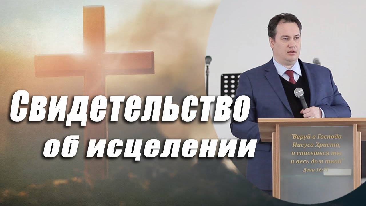 Свидетельство об исцелении (пастор Клепиков Владимир)