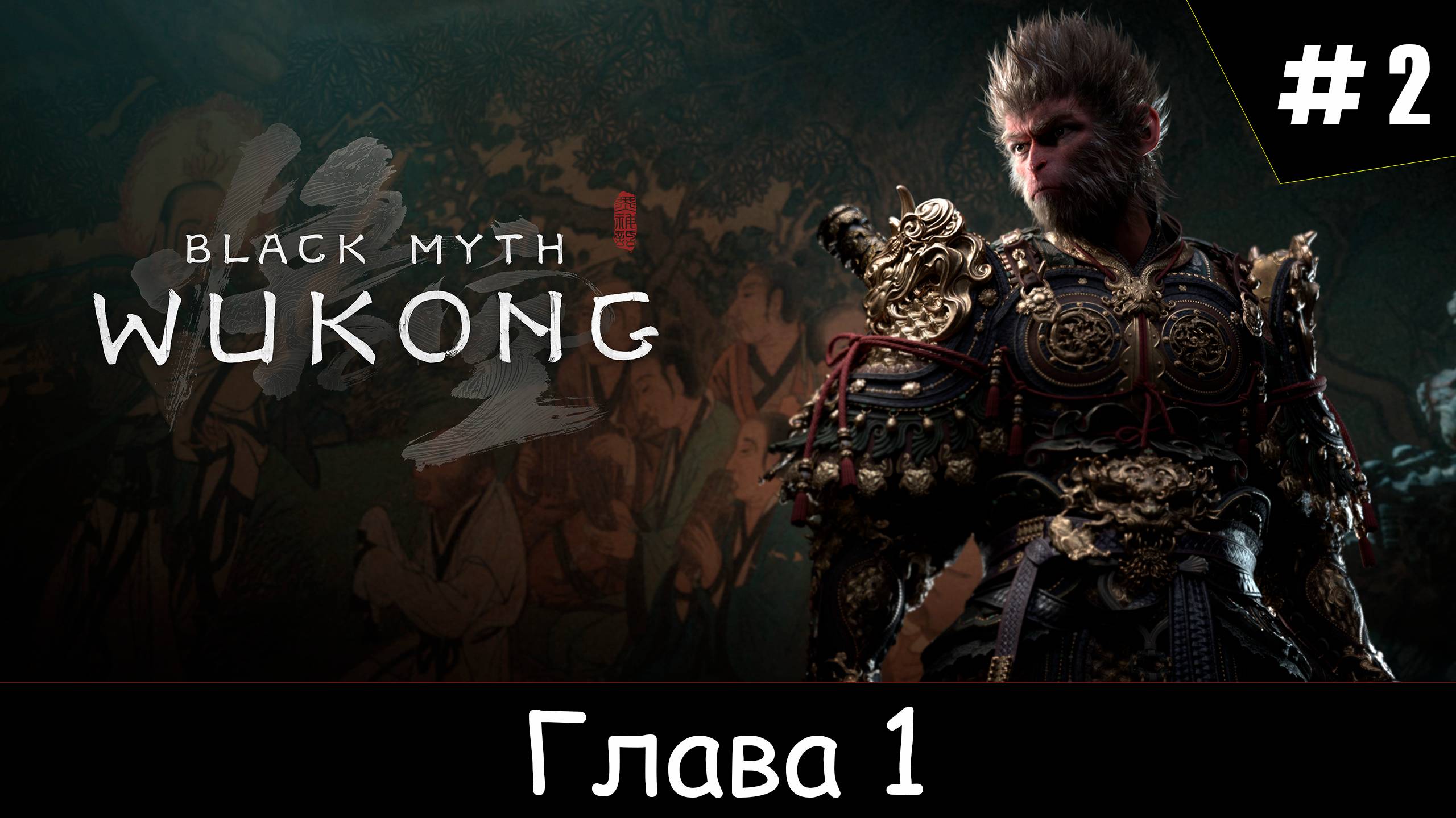 Black Myth: Wukong  ➤ Глава1 #2 Почтенный старец