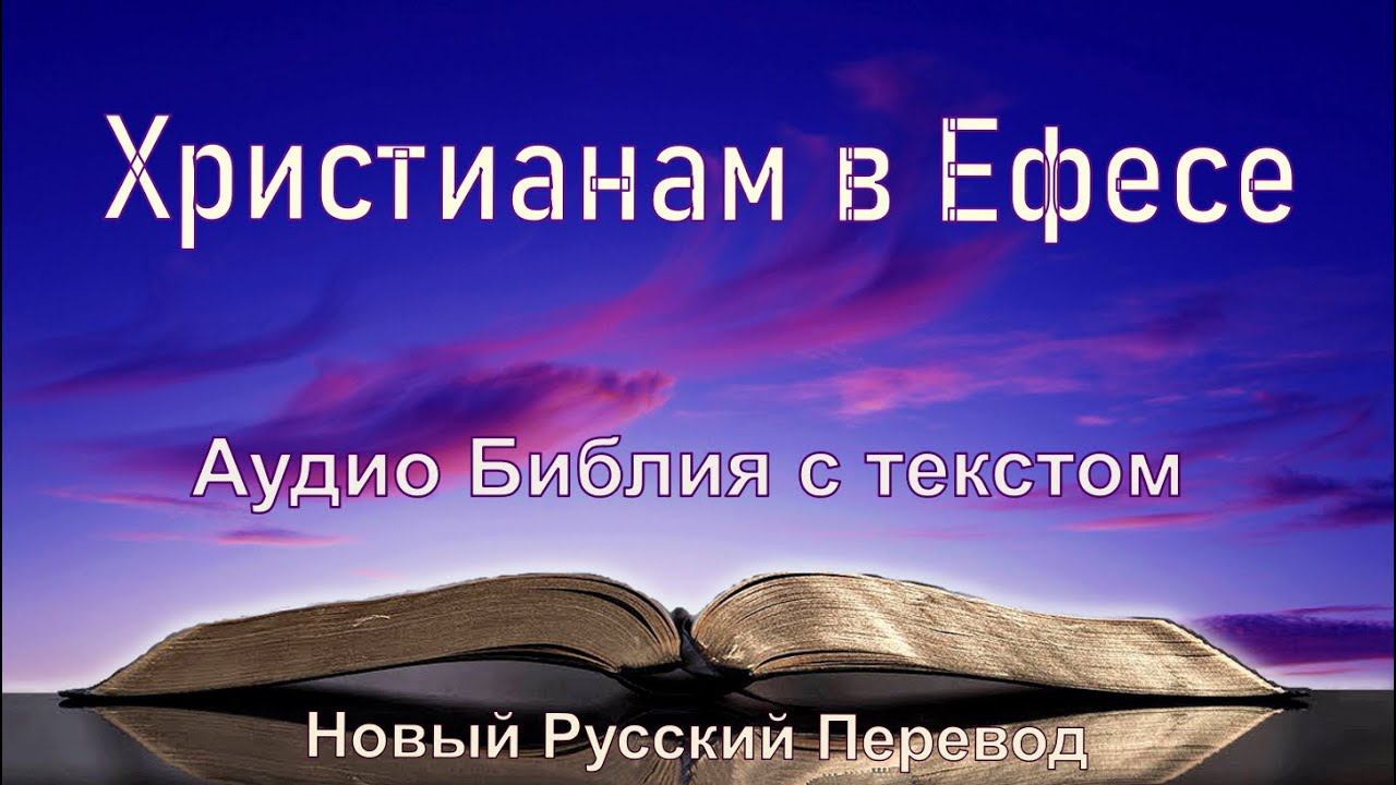 Христианам в Ефесе, тайм-коды #НовыйРусскийПеревод #новыйзавет #аудиобиблия #библия_слушать