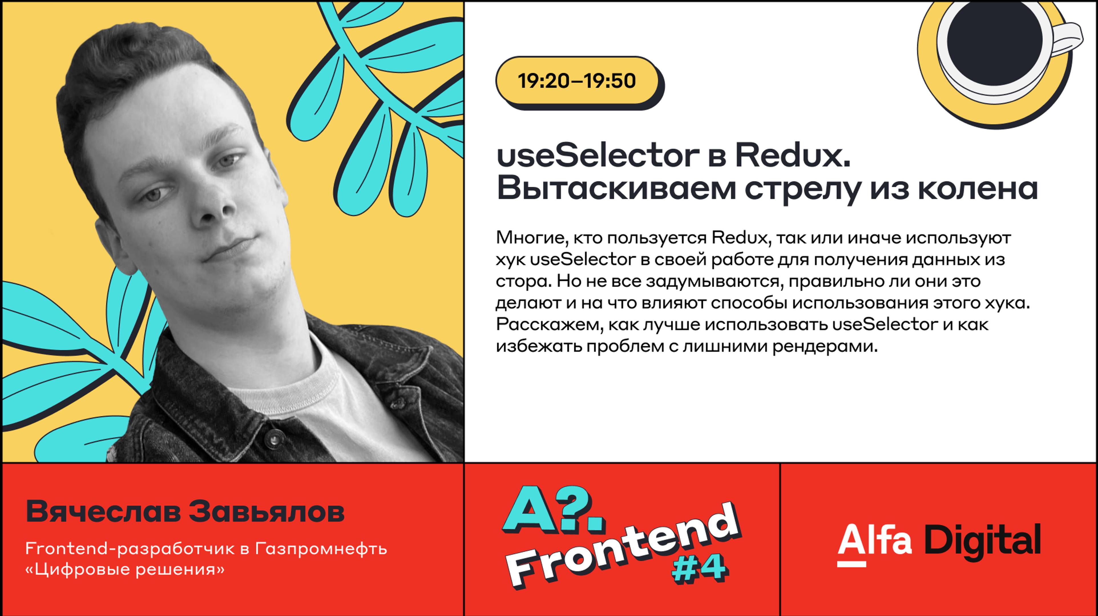 useSelector в Redux. Вытаскиваем стрелу из колена | Газпромнефть «Цифровые решения»