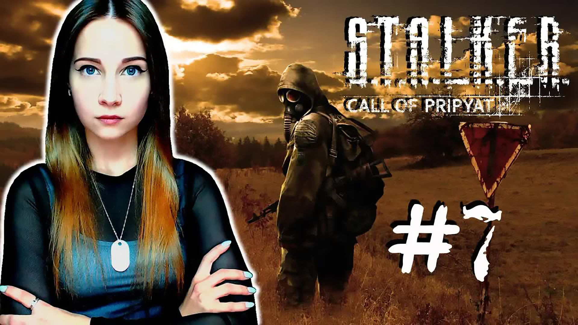 S.T.A.L.K.E.R.: Зов Припяти ► ДОВЕРЯЙ, НО ПРОВЕРЯЙ ► ПРОХОЖДЕНИЕ #7