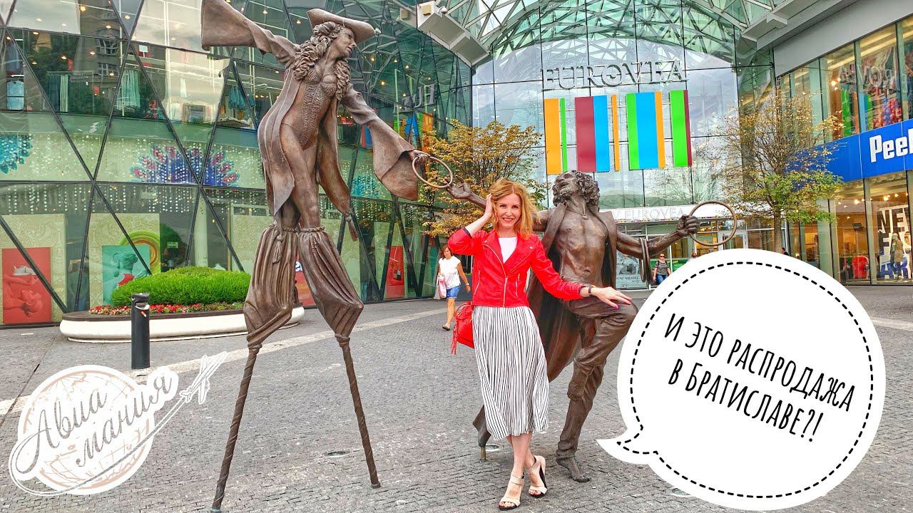 Сомнительные распродажи в Братиславе | Запретили снимать | #Авиамания