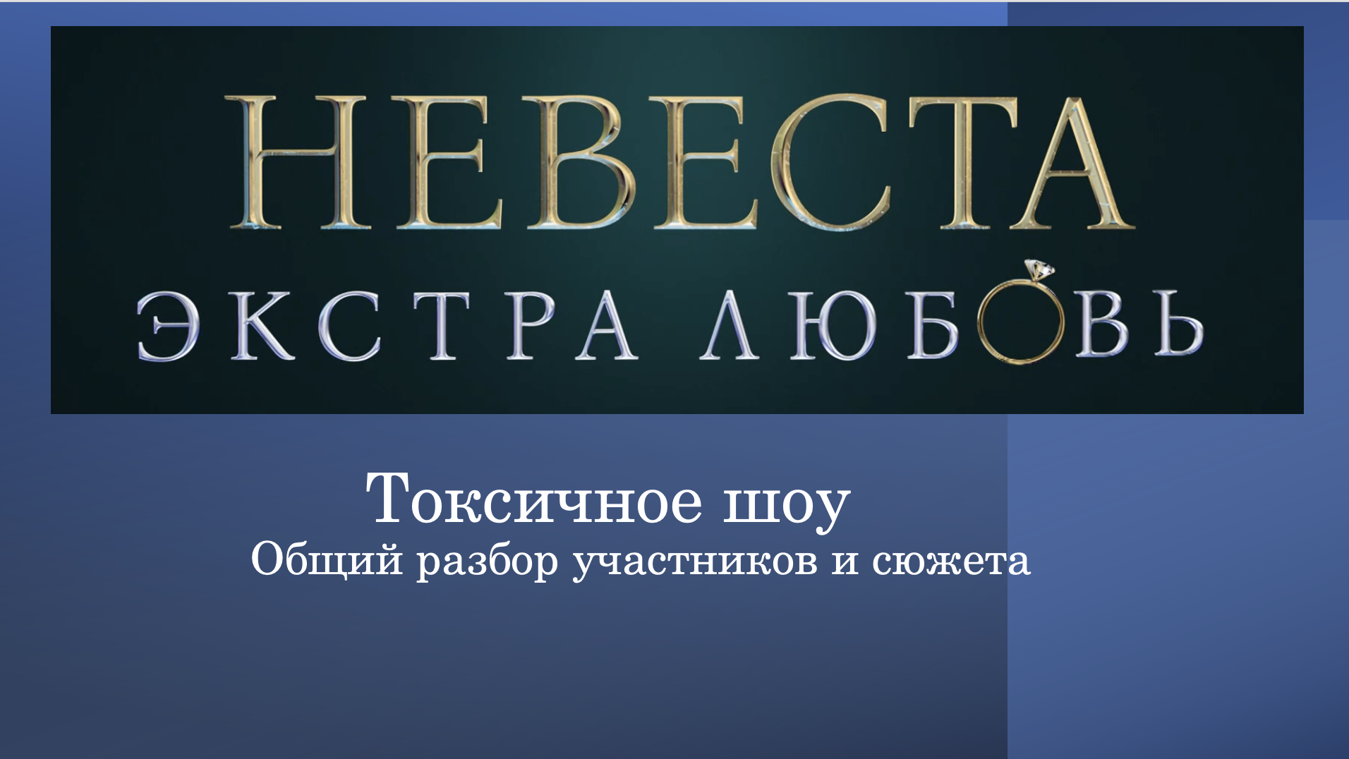 Разбор шоу Невеста ЭКСТРА ЛЮБОВЬ. Токсичный сценарий. Сочувствую главным героям #тнт #гецати