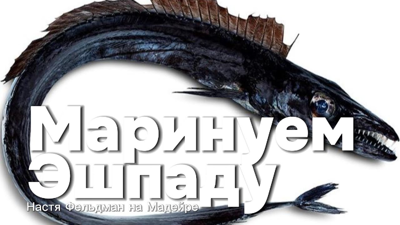 Маринуем Эшпаду - укращаем Рыбу-Саблю на кухне 🐠🐠🐠| Настя Фельдман на Мадейре