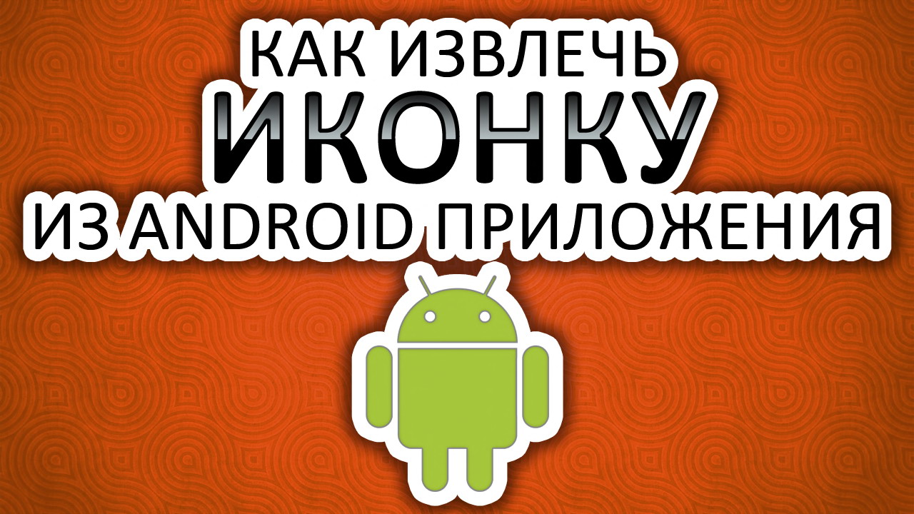 Как извлечь иконку из Android приложения?