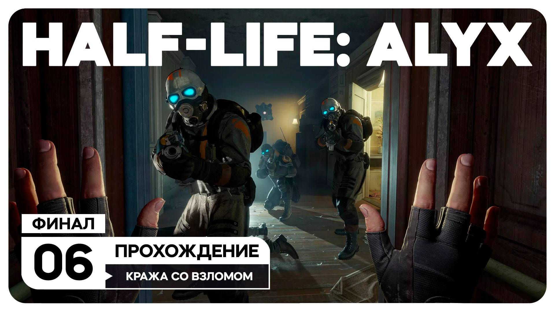Half-Life: Alyx - СТРИМ 6 В VR ФИНАЛ