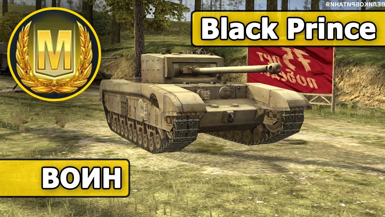 WoT Blitz - МАСТЕР - Black Prince (World of Tanks Blitz)