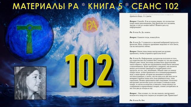 Материалы Ра, Книга 5, Сеанс 102 (04.09.21).mp4