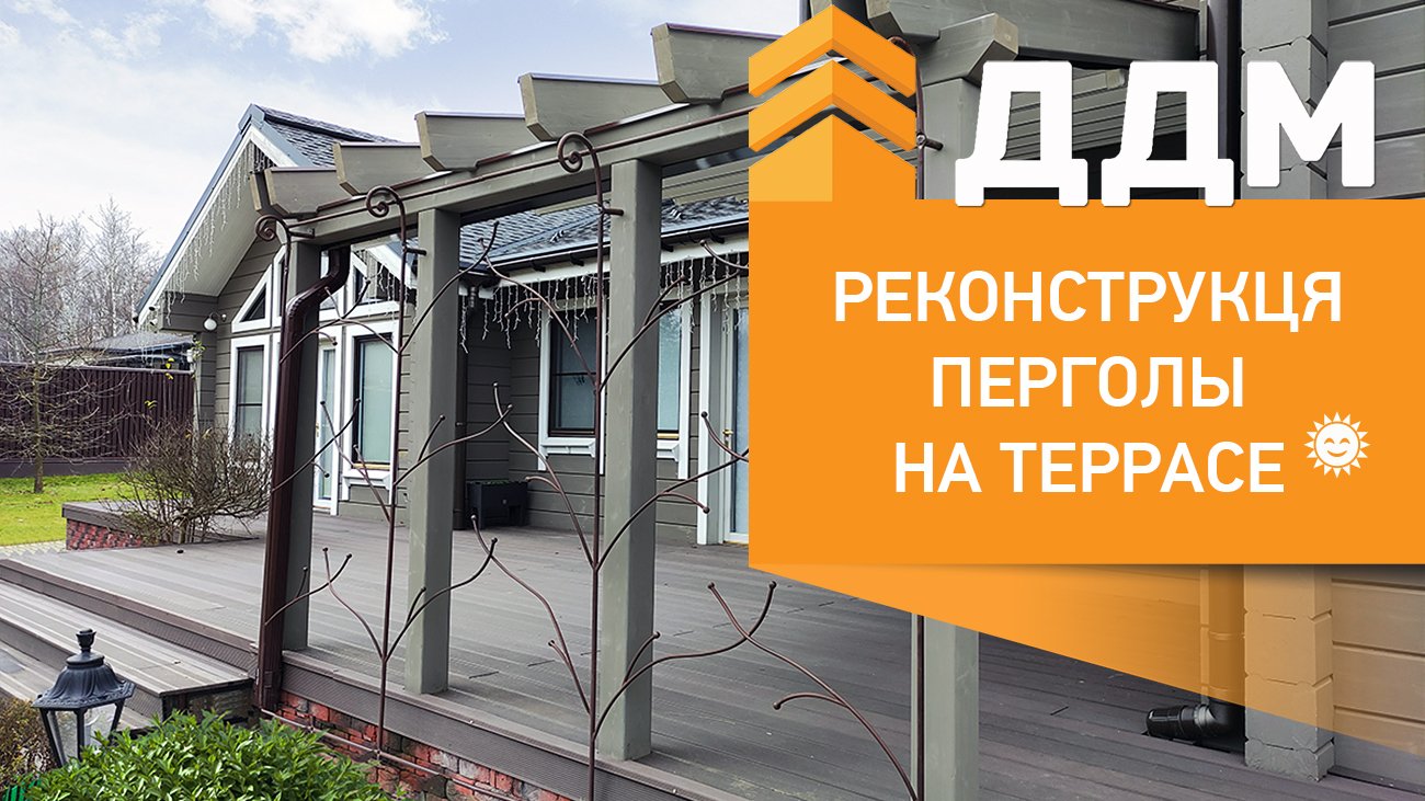 Реконструкция перголы на террасе жилого дома