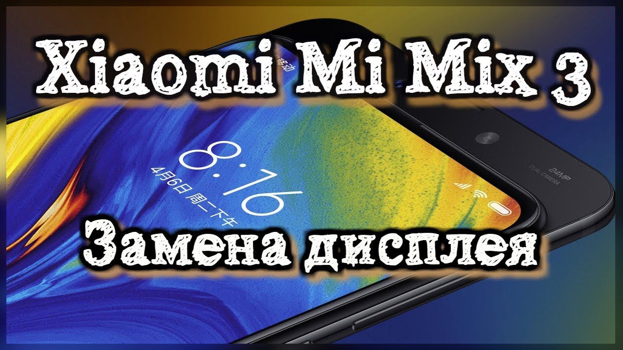 mi mix 3 замена дисплея
