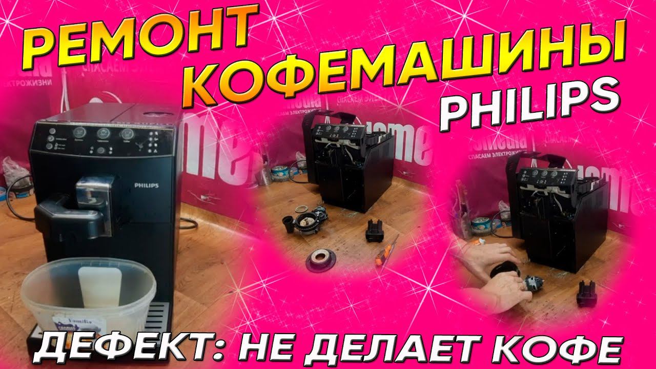 Не мелет кофе - В чём причина, смотрим | Ремонт Кофемашин PHILIPS в СПб