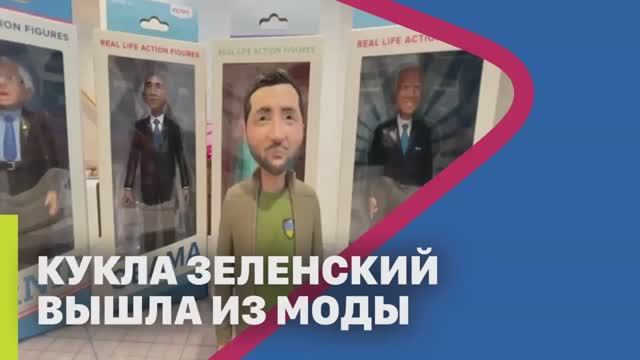 Kукла Зеленского вышла из моды