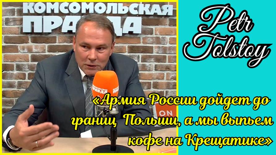 👍АУДИО💥ПЕТР ТОЛСТОЙ: «Армия России дойдет до границ Польши, а мы выпьем кофе на Крещатике»👍💥