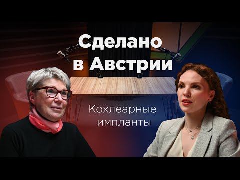 Сделано в Австрии: кохлеарный имплант