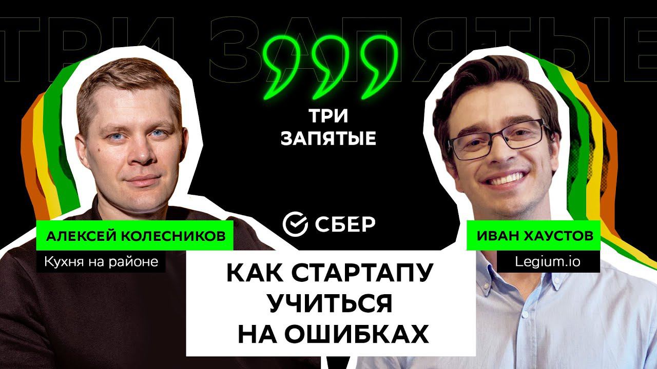 АЛЕКСЕЙ КОЛЕСНИКОВ | Как стартапу учиться на ошибках | ТРИ ЗАПЯТЫЕ
