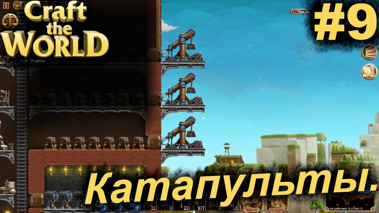 Катапульты.#9 Craft The World+DLC. Прохождение.