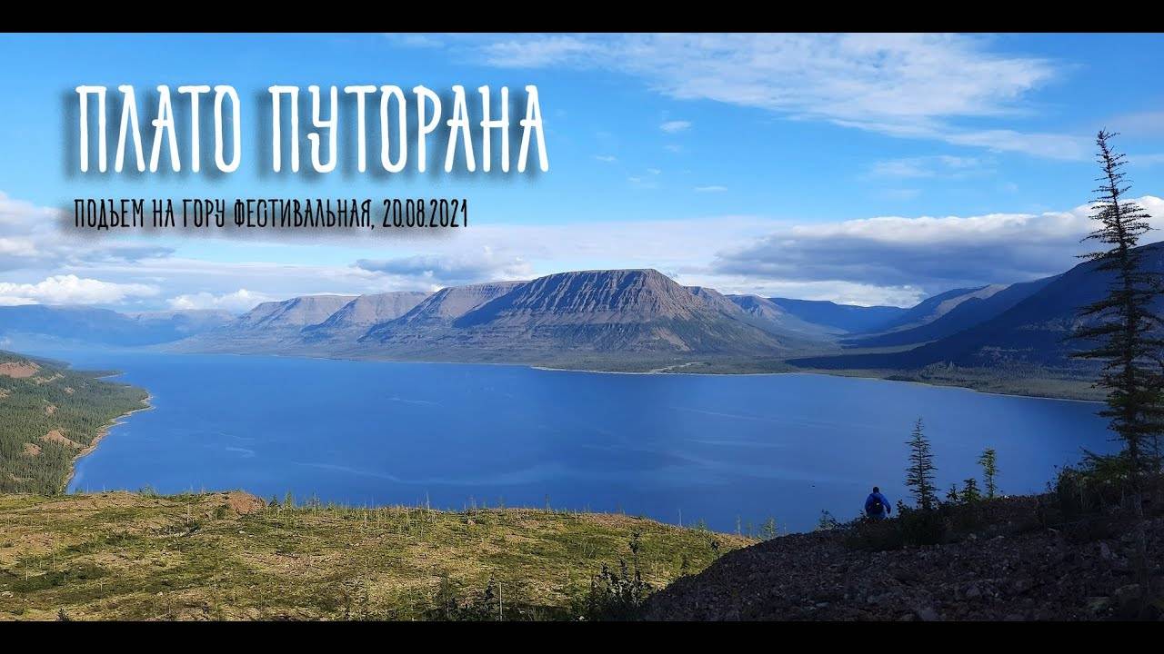 Плато Путорана. Эпизод 6: подъем на Фестивальную (20.08.2021)