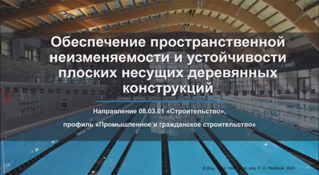 Обеспечение пространственной неизменяемости и устойчивости деревянных конструкций