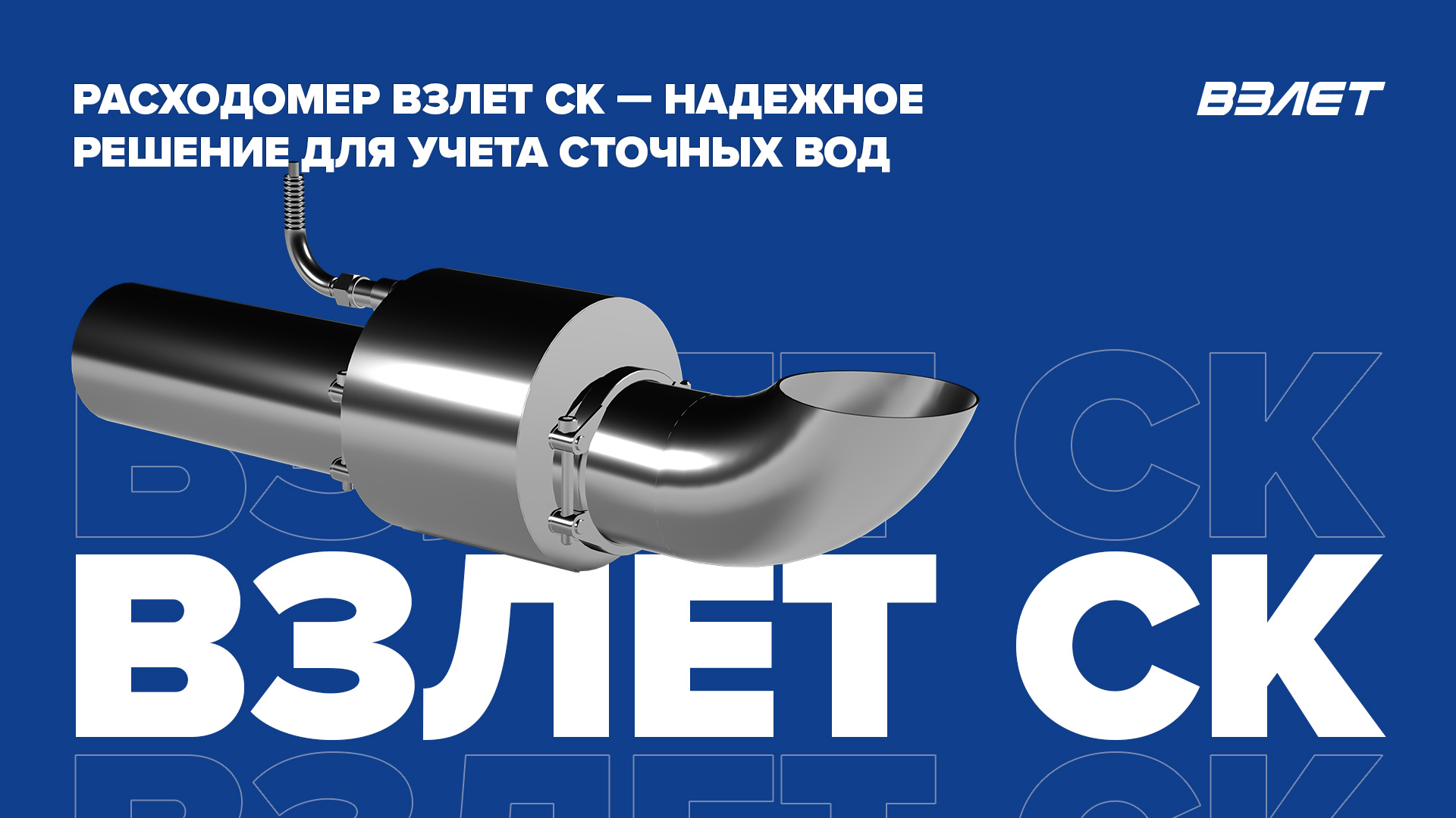 Расходомер Взлет СК — надежное решение для учета сточных вод. Вебинар Взлет от 23.06.2023