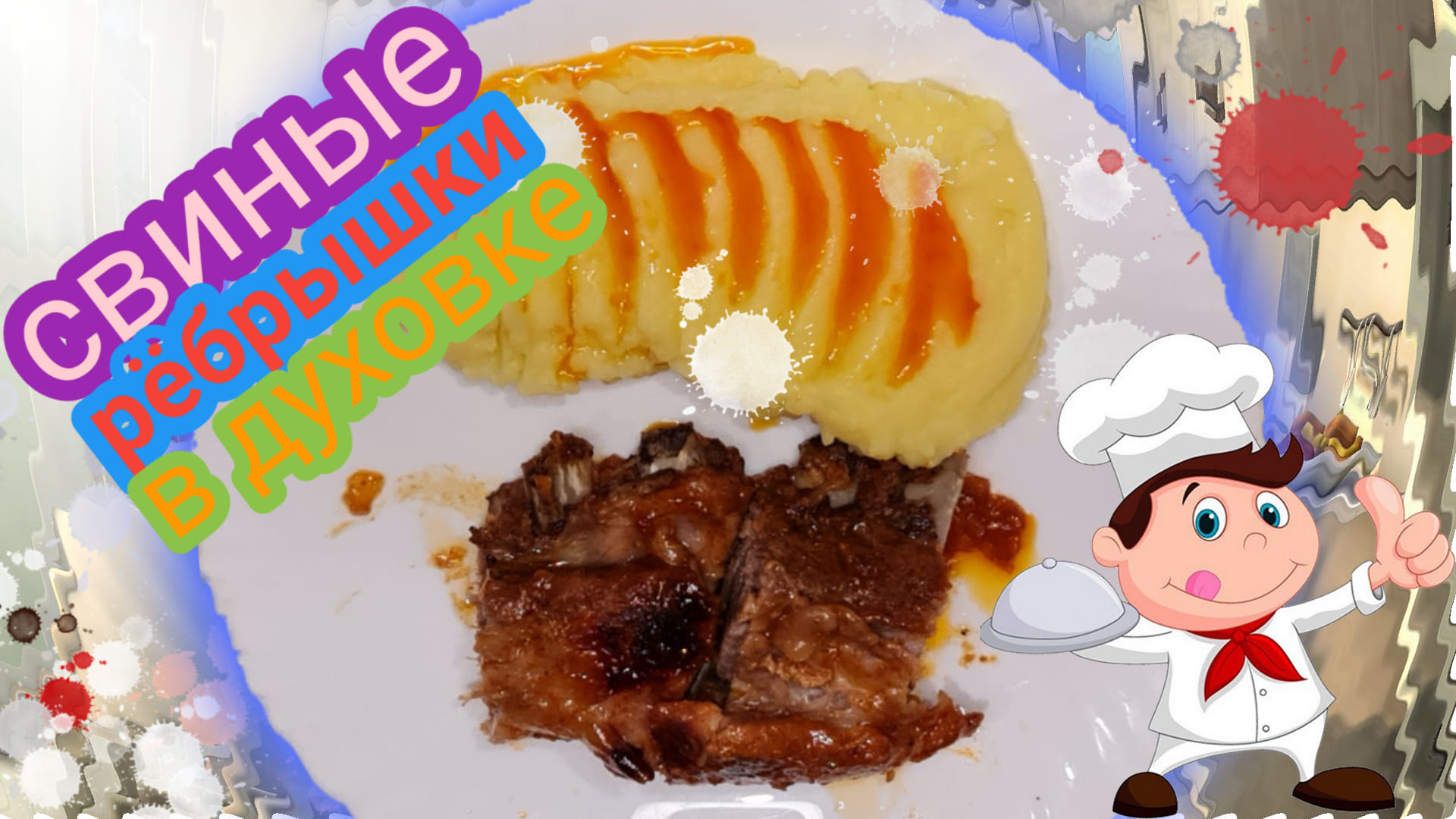 Свиные рёбрышки запечённые в духовке! Праздничный рецепт!