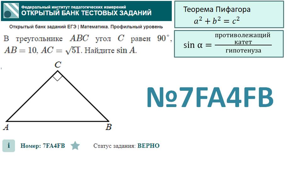 тип 1. ЕГЭ профиль. № 7FA4FB В треугольнике ABC угол C равен 90°, AB=10, AC=√51. Найдите sinA.