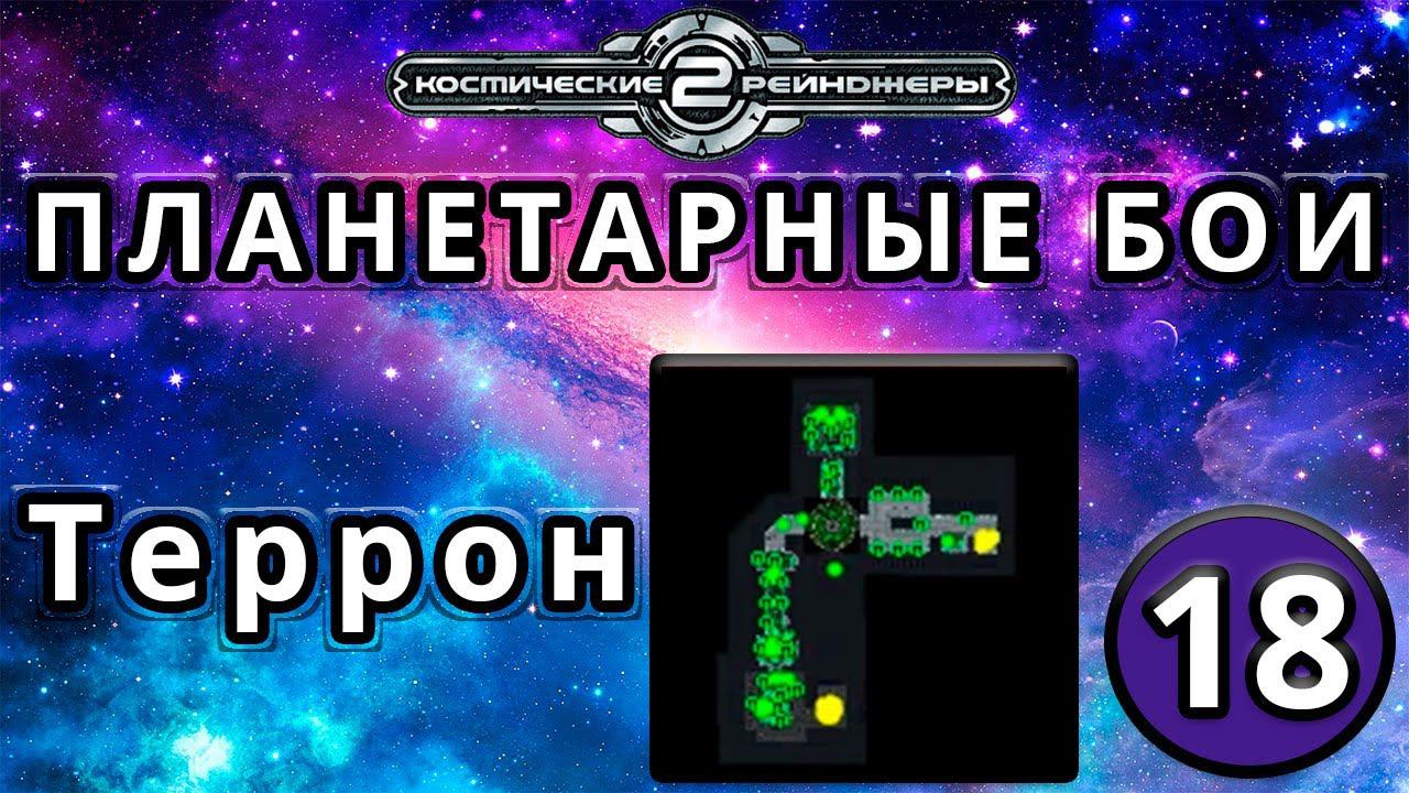 Космические рейнджеры | Планетарные бои | Миссия 18: Террон