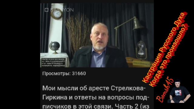 Кастрация Русского Духа. Когда это произошло_ Дмитрий Алексеевич (для баранов)
