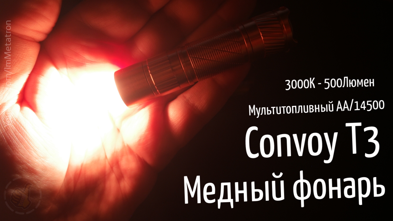 Convoy T3 3000K - Медный фонарь, Тёплый свет (NICHIA 519A) | одна батарейка АА или 14500