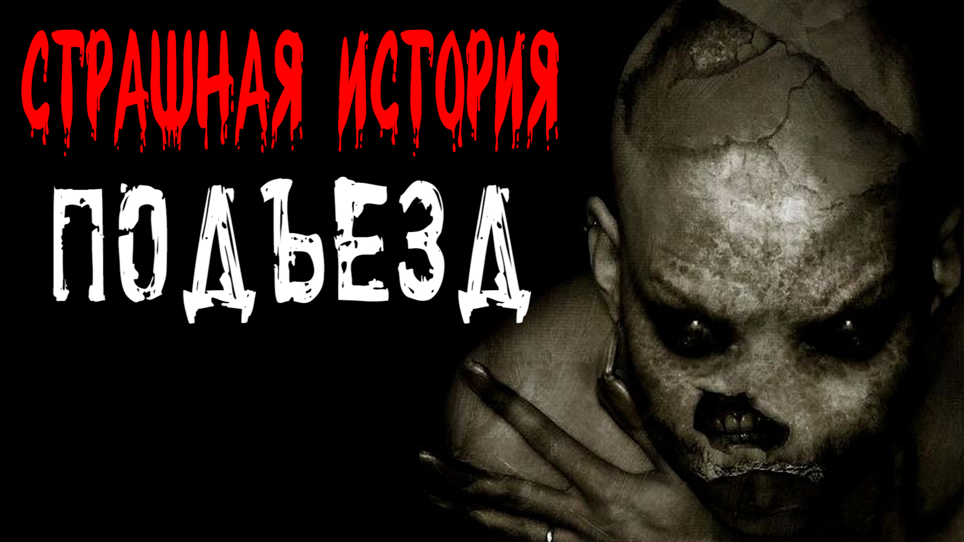 ПОДЪЕЗД. Страшные истории на ночь. Жуткий рассказ на ночь