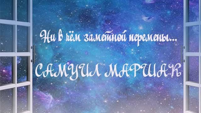 Ни в чём заметной перемены... (Самуил Маршак)