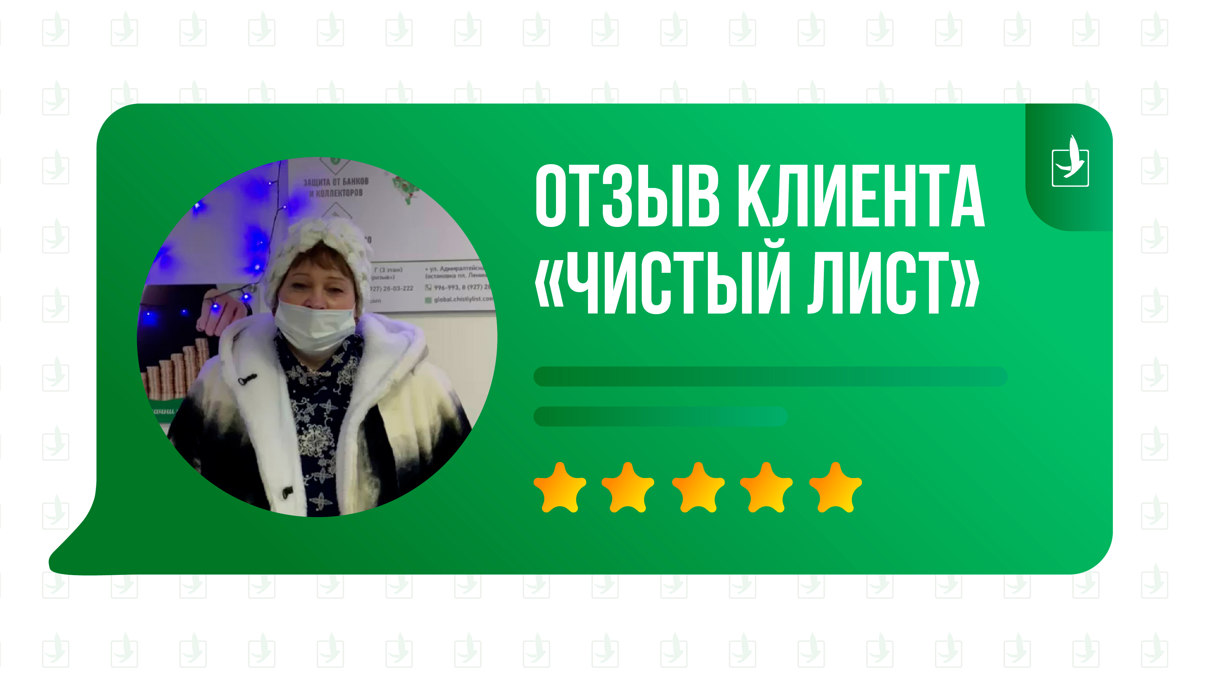 Отзыв клиента «Чистый лист». Жигалева Л.C.