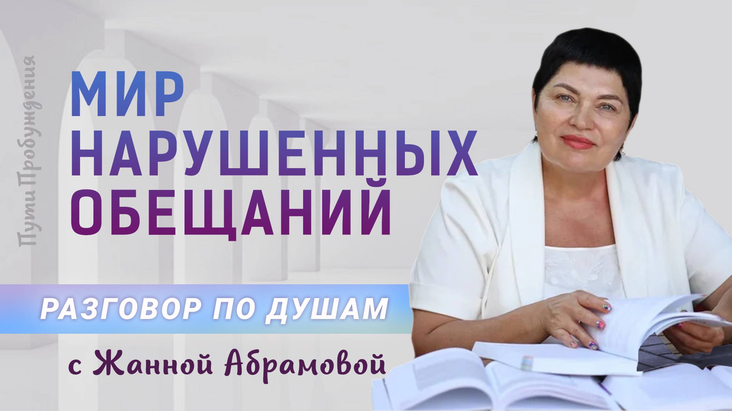 Мир нарушенных обещаний | Разговор по душам с Жанной Абрамовой