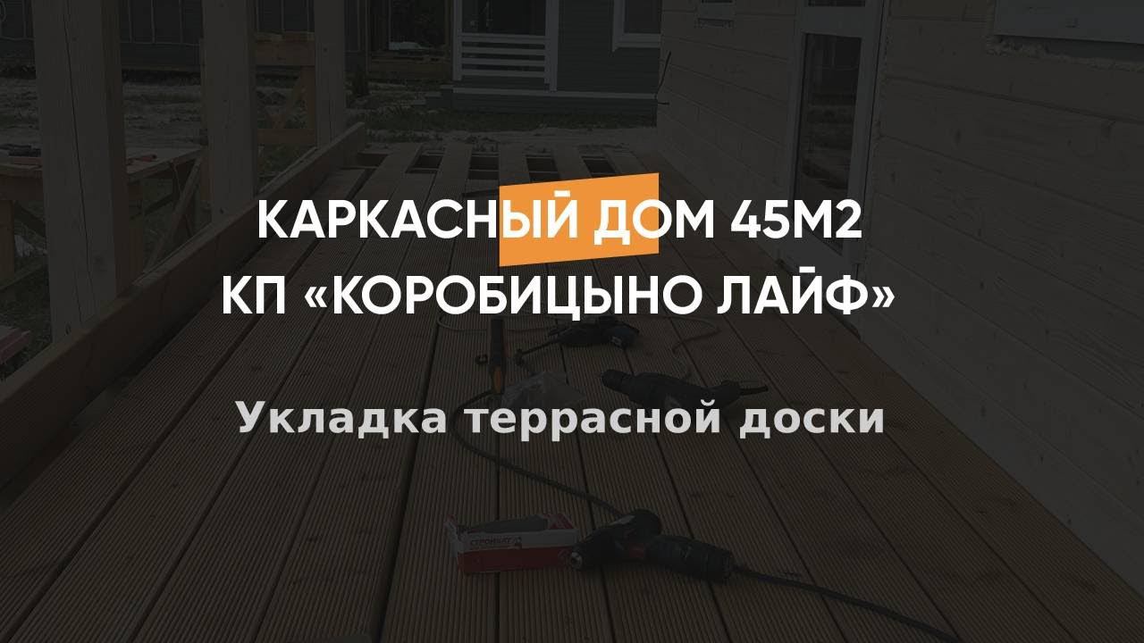 Укладка террасной доски