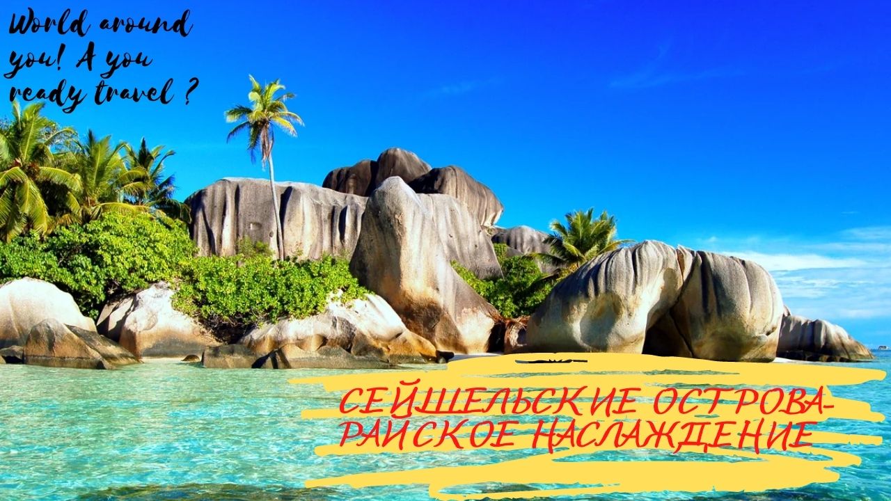 Сейшелы - острова мечты.