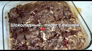 Самый Вкусный БРАУНИ с Вишней и Творожным Кремом. НРАВИТСЯ ВСЕМ!