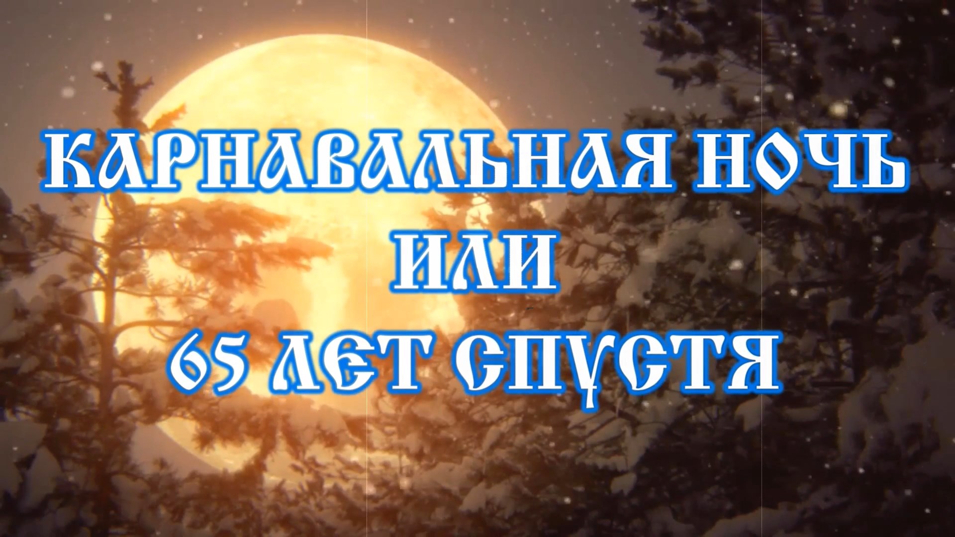 Праздничный новогодний концерт "Карнавальная ночь 2020". Хлевное