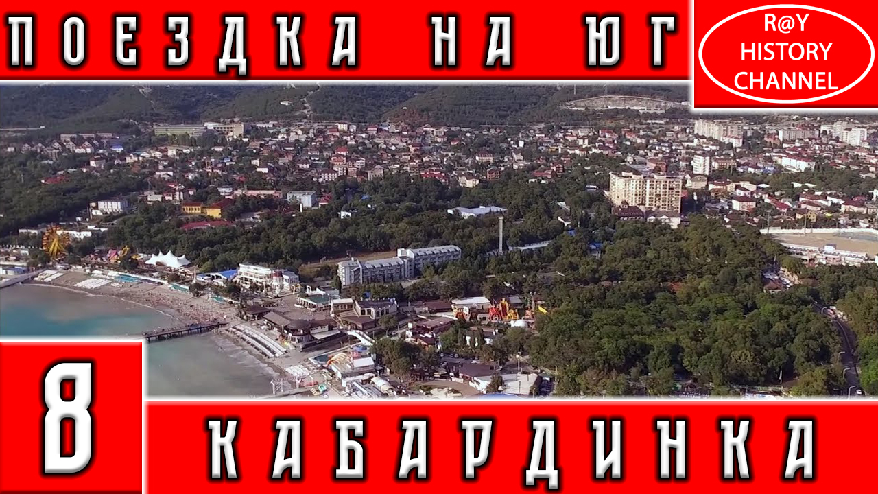 ПОЕЗДКА НА ЮГ | КАБАРДИНКА