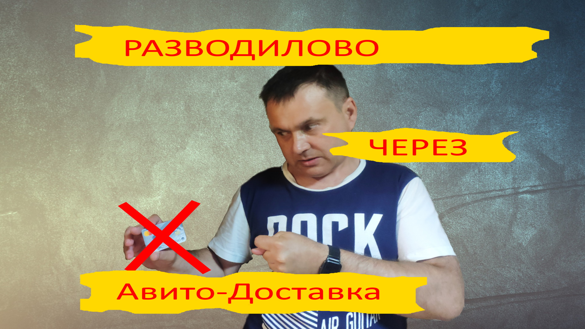 Будте внимательней!!! Как разводят по АВИТО доставке!!!