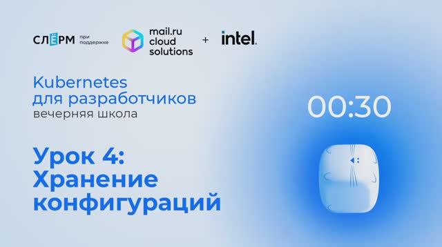 Урок 4: Хранение конфигураций. Вечерняя школа «Kubernetes для разработчиков»