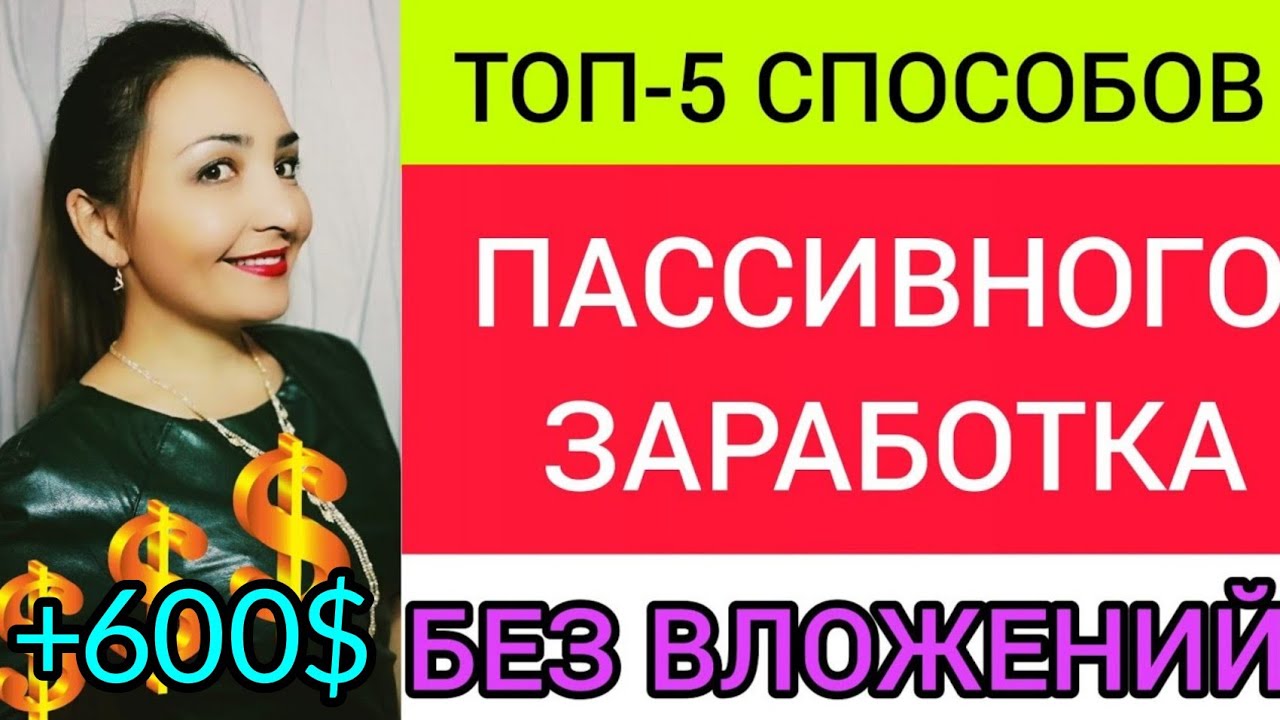 Что такое ПАССИВНЫЙ ЗАРАБОТОК В ИНТЕРНЕТЕ БЕЗ ВЛОЖЕНИЙ? Вы узнаете про ТОП-5 СПОСОБОВ пассивного дох