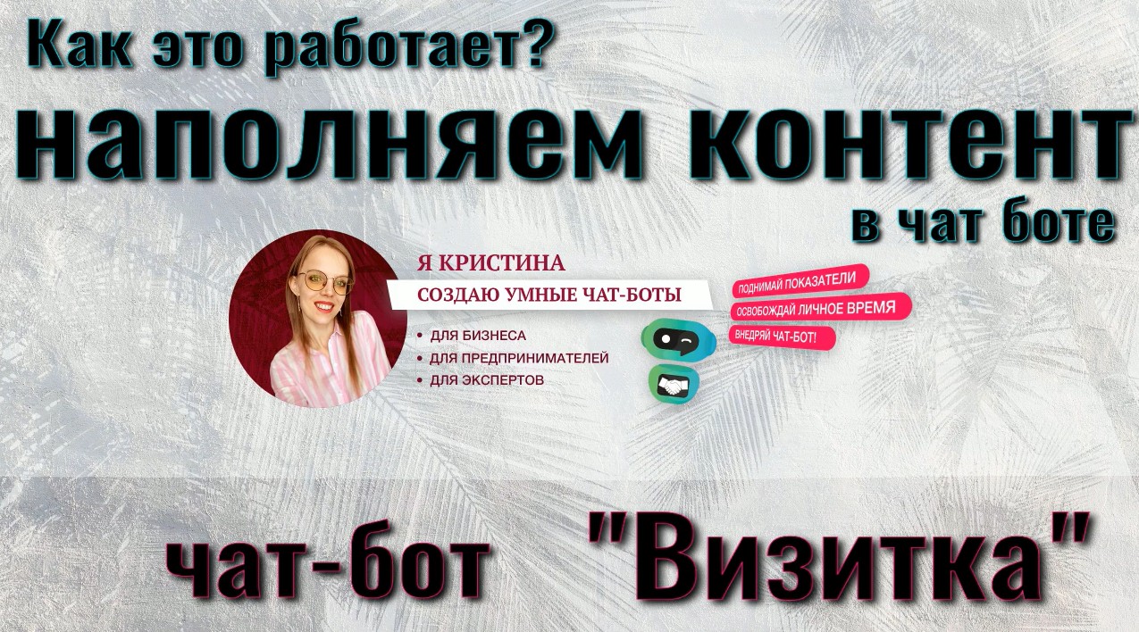 Как наполнить содержанием визитку в чат боте телеграм
? Простые шаги ?