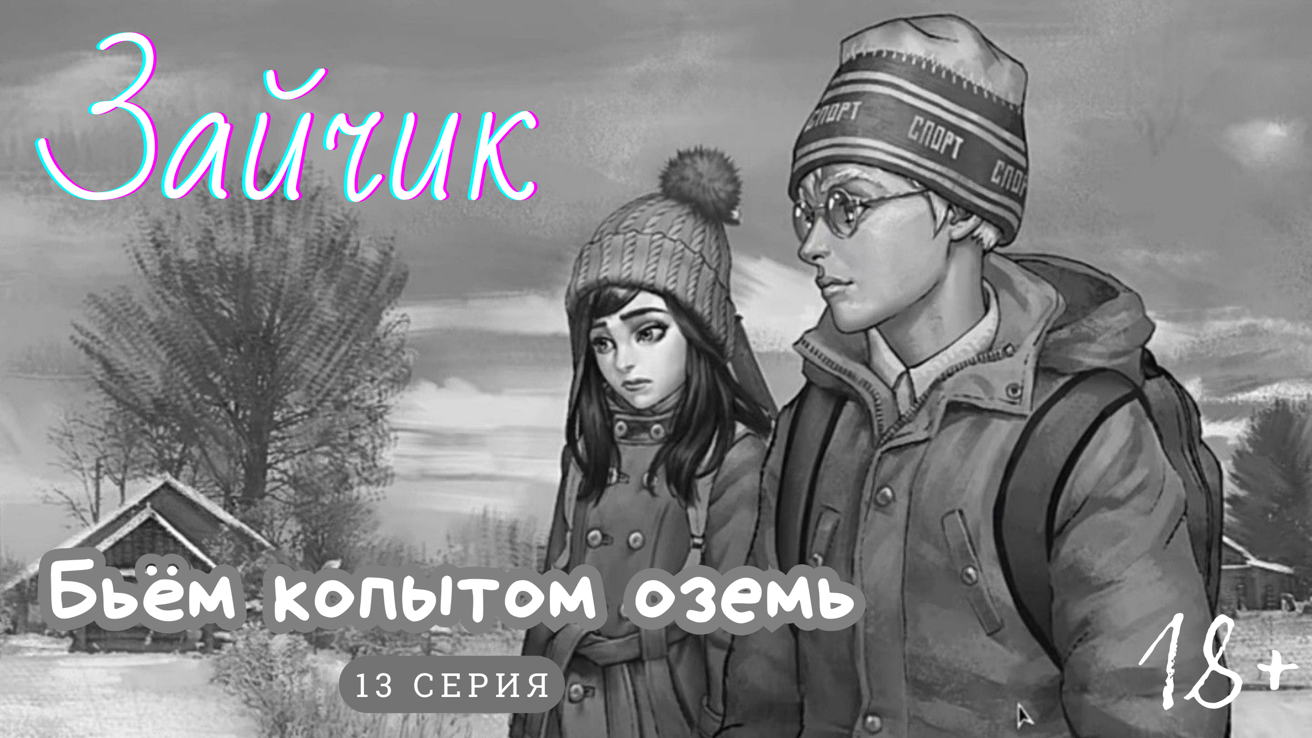 Зайчик (Tiny Bunny) -- Серия 13 -- Бьём Копытом оземь (4-й эпизод)