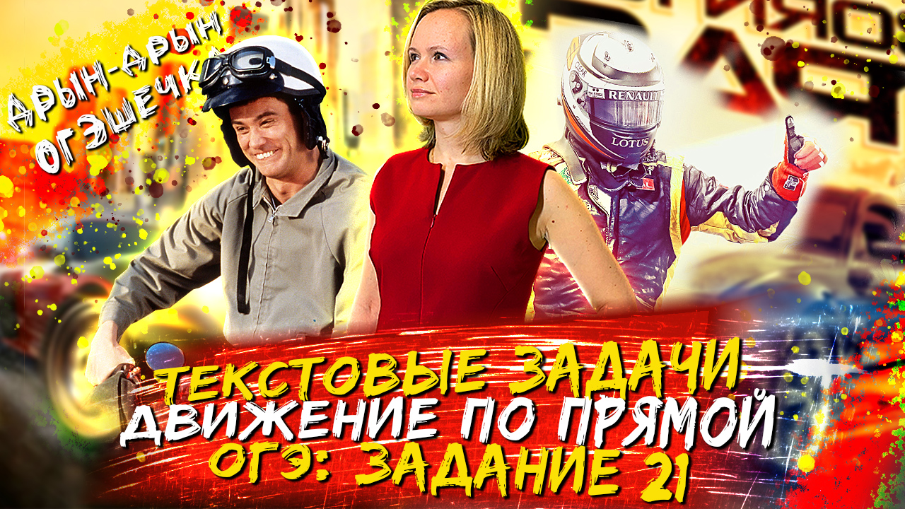 ОГЭ 2021: Текстовые задачи | Движение по прямой | Задание 21