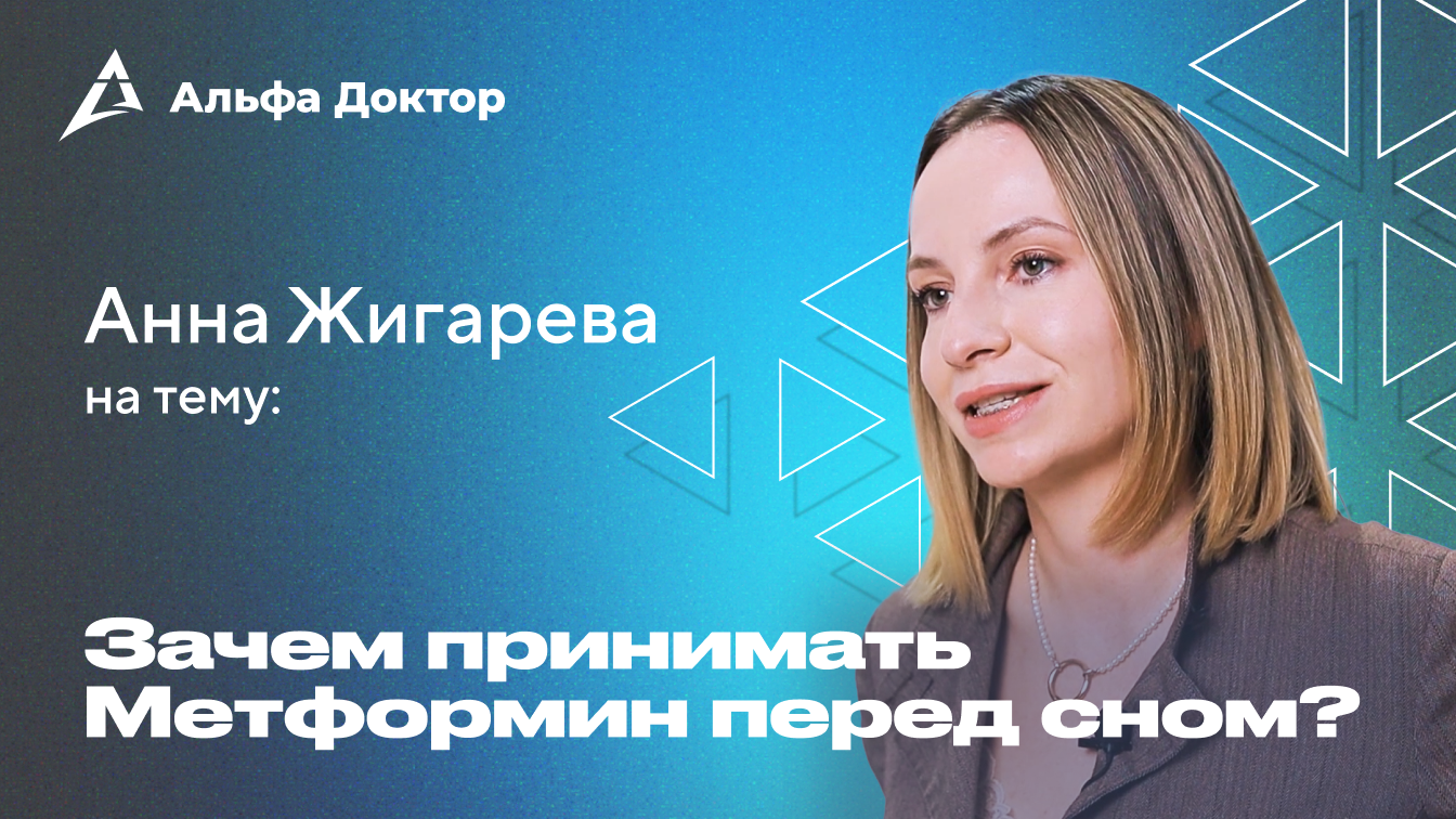 Зачем принимать метформин перед сном? | Альфа Доктор