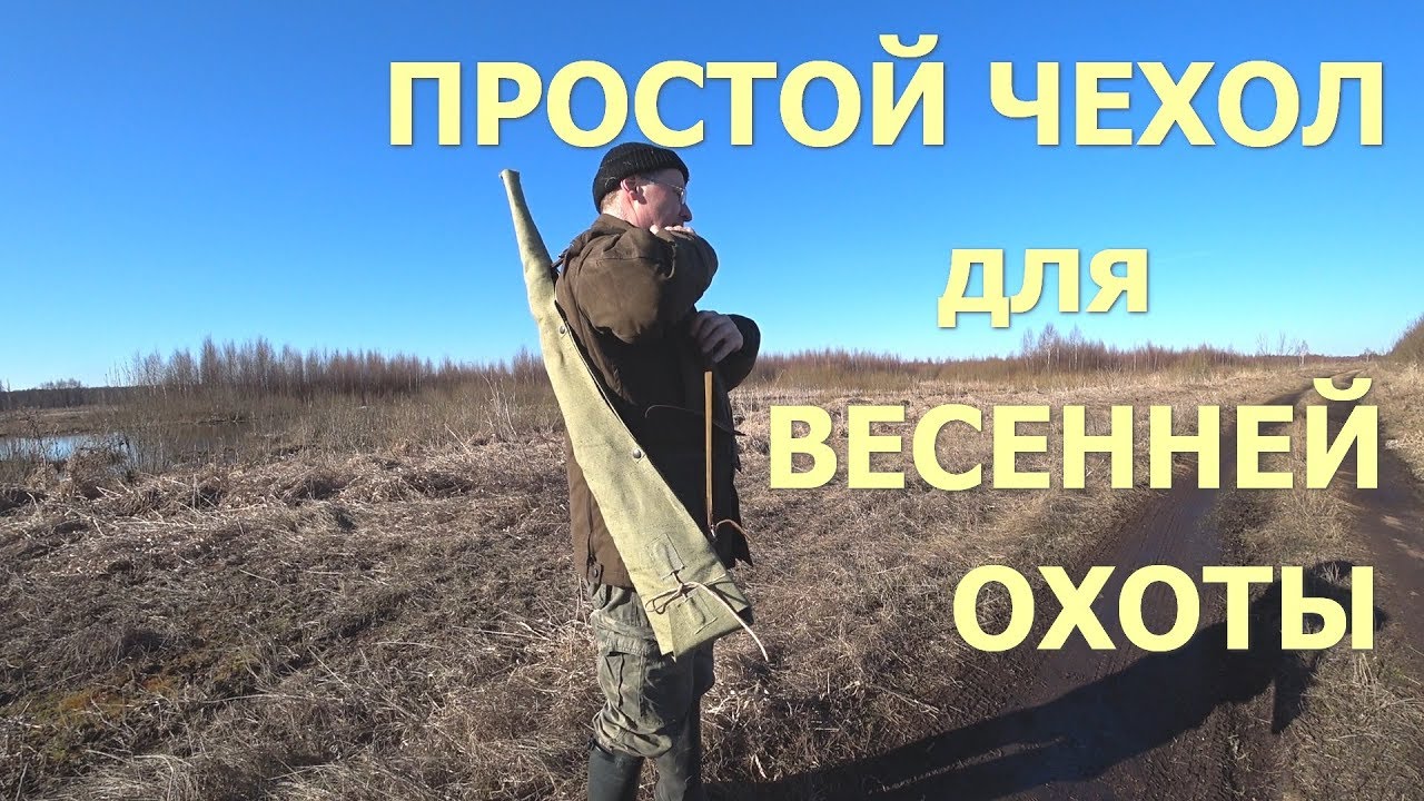 Чехол для ружья, для весенней охоты. Быстросьемный чехол на ружье своими руками.