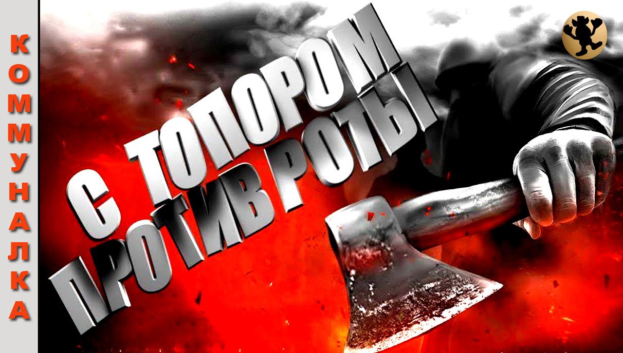 Один в Поле Воин (Подвиг-3).