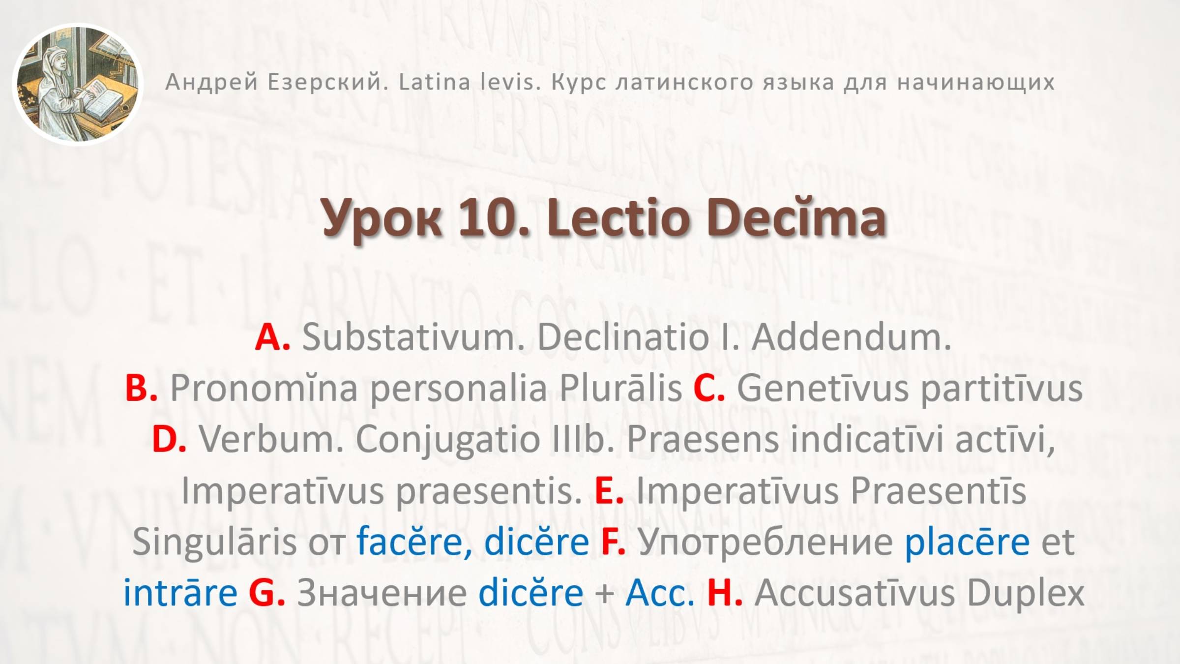 3-6a Латинский язык. Урок 10. Lingua Latina. Lectio Decima_v3_6a