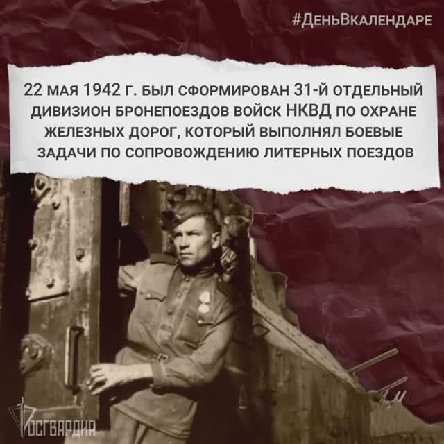 #ДеньВкалендаре 

📆 22 мая 1942 г. был сформирован 31-й отдельный дивизион бронепоездов войск НКВД