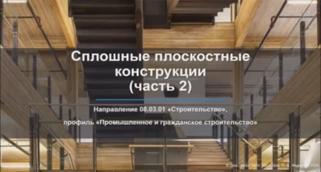 Сплошные плоскостные конструкции (часть 2)