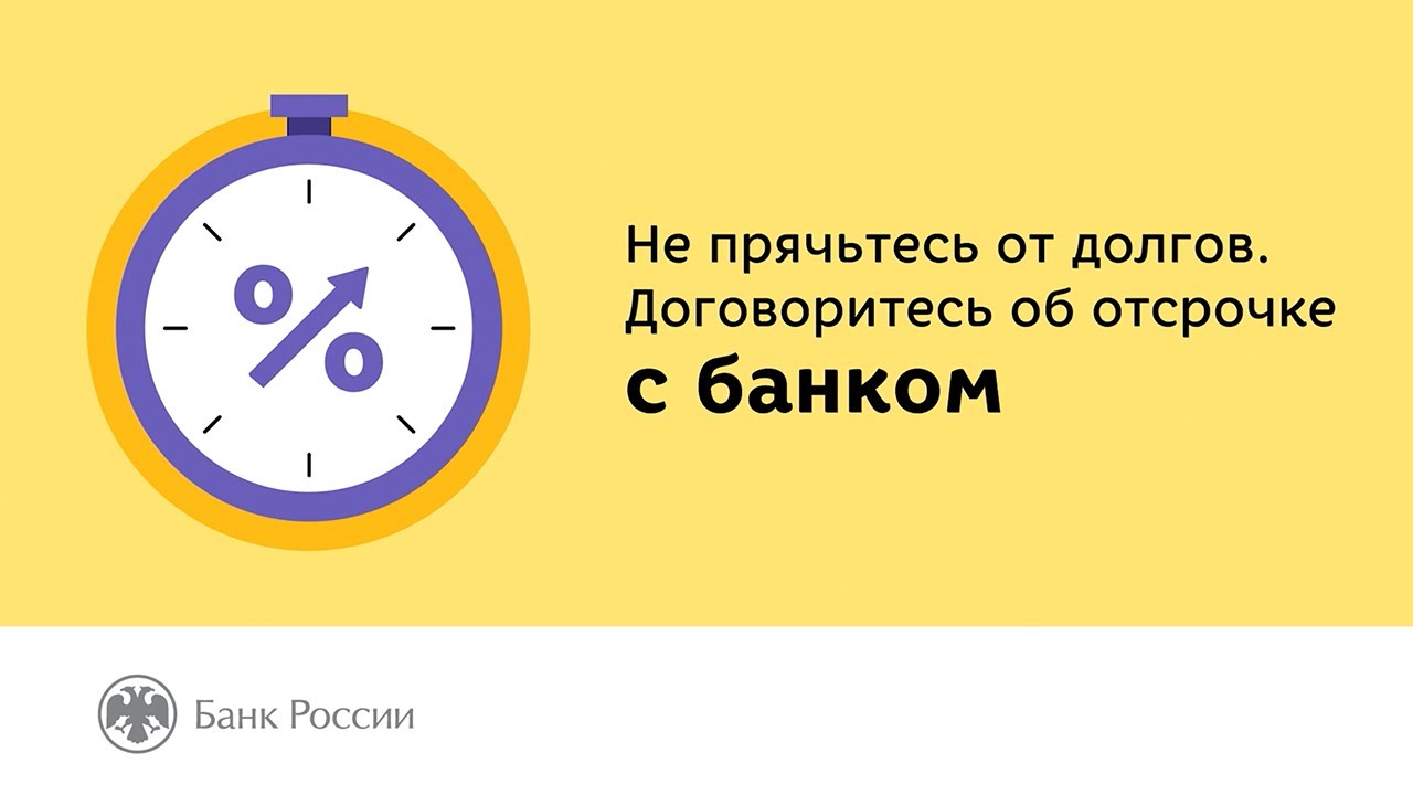 Не прячьтесь от долгов, договоритесь об отсрочке с банком